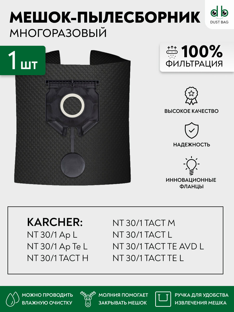 Мешок для пылесоса Karcher NT 30/1 Ap, Karcher NT 30/1 TACT многоразовый DB