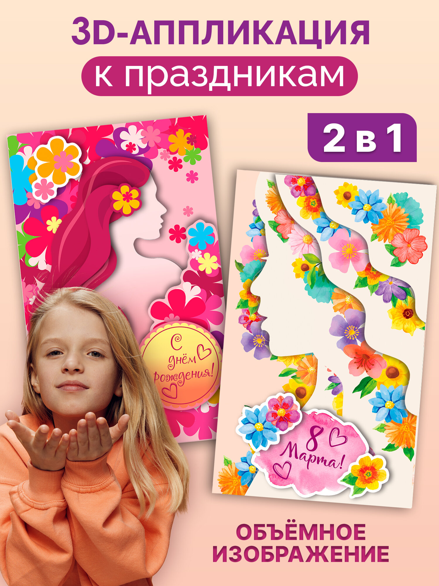 3Д аппликации Дрофа-Медиа. 8 Марта, День матери, день рождения.