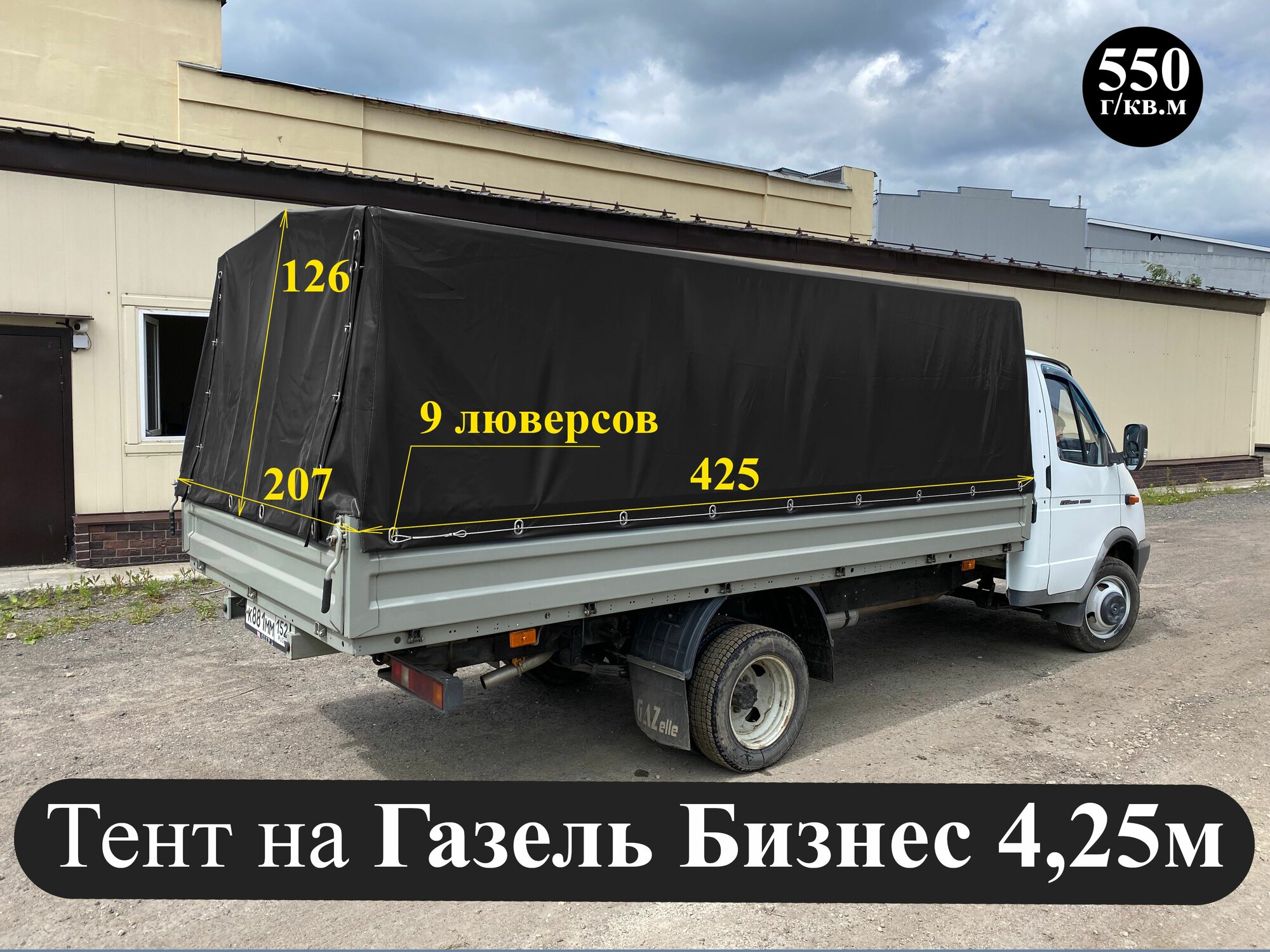 Тент на Газель бизнес 4,25м, удлинённая платформа, 9 люверсов; (550 г/кв. м. двухсторонний ПВХ материал)