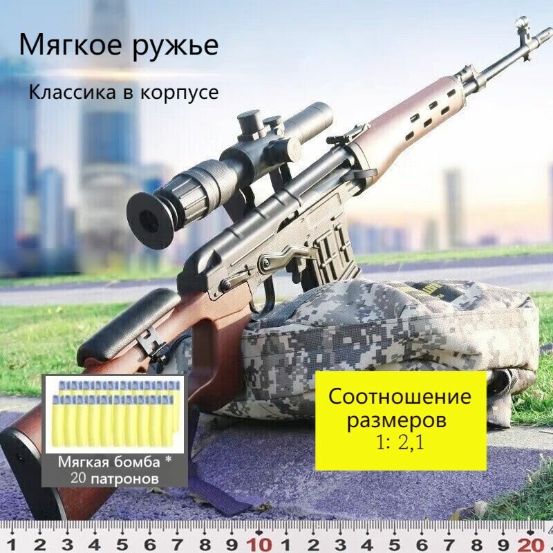Игрушечное оружие/снайперская винтовка SVD/Выпускайте мягкие пули из пенопласта и раздавайте мягкие пули бесплатно. Соотношение 1: 2,1