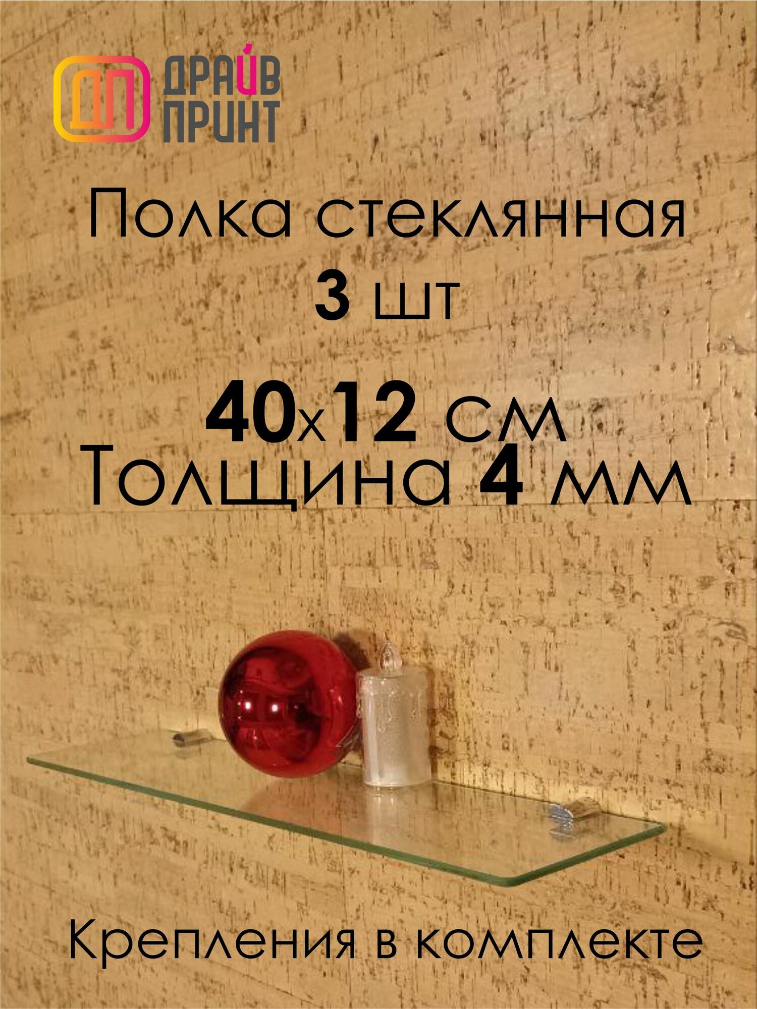 Стеклянная полка для ванной 40х12 см. толщина 4 мм. c закругленными углами, навесная полка, для кухни, для душа, полочка с креплением, аксессуары для ванной. 3 штуки.