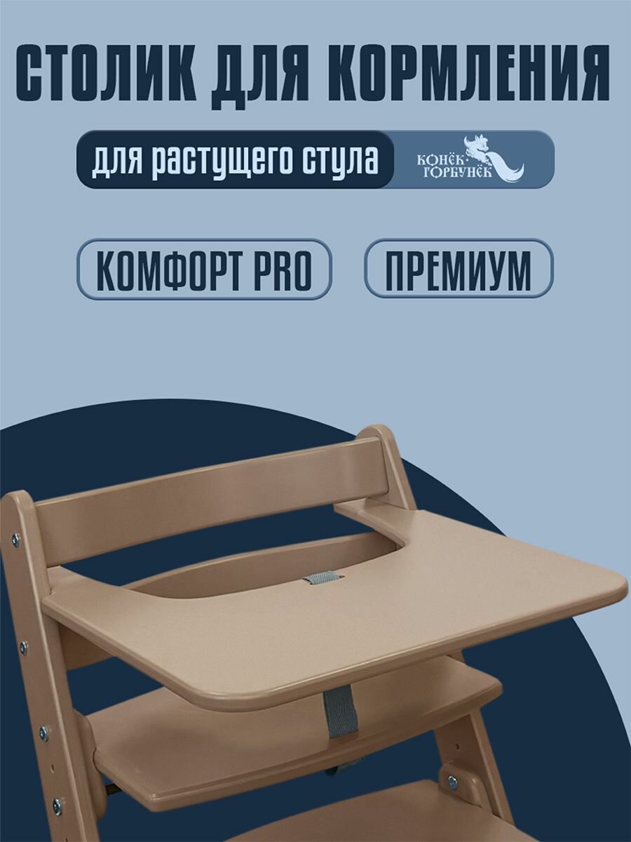 Столик для кормления для растущего стула Конек Комфорт, Премиум Капучино