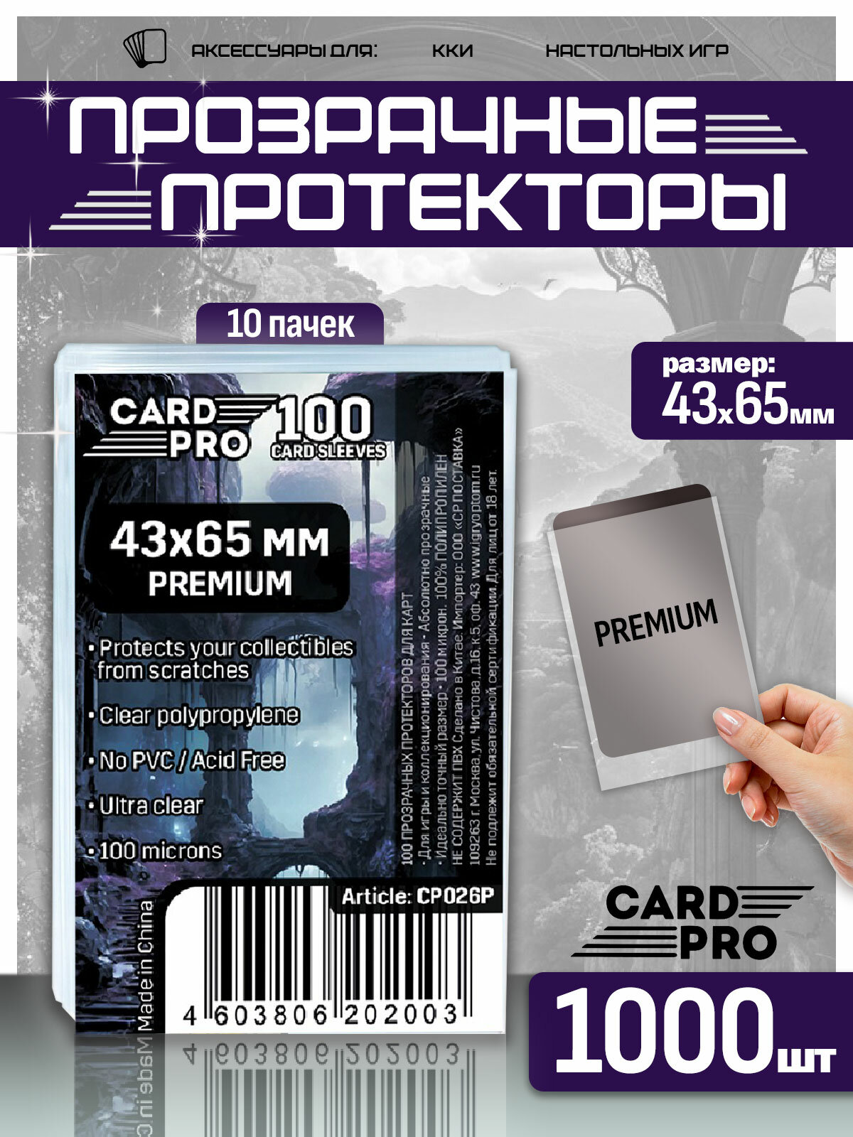 Прозрачные протекторы Card Pro Premium 43x65 мм 1000 шт 100 мкм - для карт Власть Тьмы