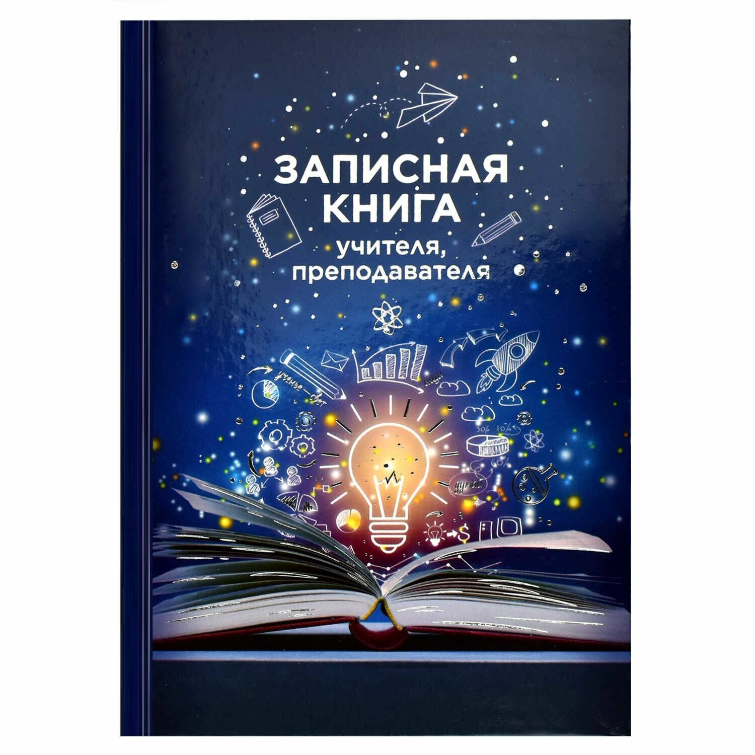 Записная книжка учителя Феникс Плюс "Книга знаний", А5, 192 страницы, 7БЦ, глянцевая ламинация, тиснение фольгой (69236)