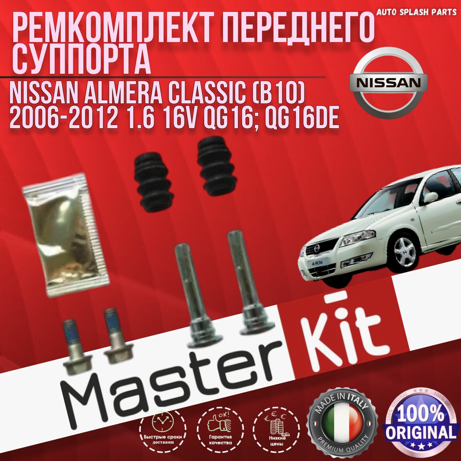 Ремкомплект переднего суппорта Nissan Almera Classic (B10) 2006-2012 1.6 16V QG16; QG16DE италия (Ниссан Альмера Классик)