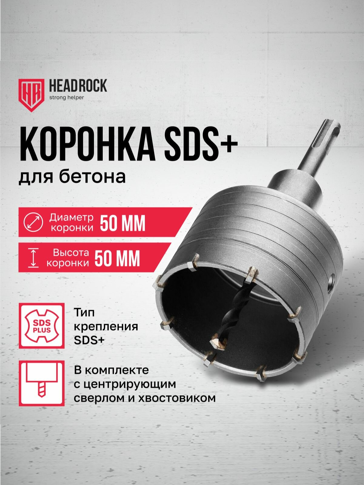 Коронка по бетону 50 мм SDS plus в сборе с хвостовиком и центрирующим сверлом HeadRock для перфоратора для сверления отверстий в бетоне