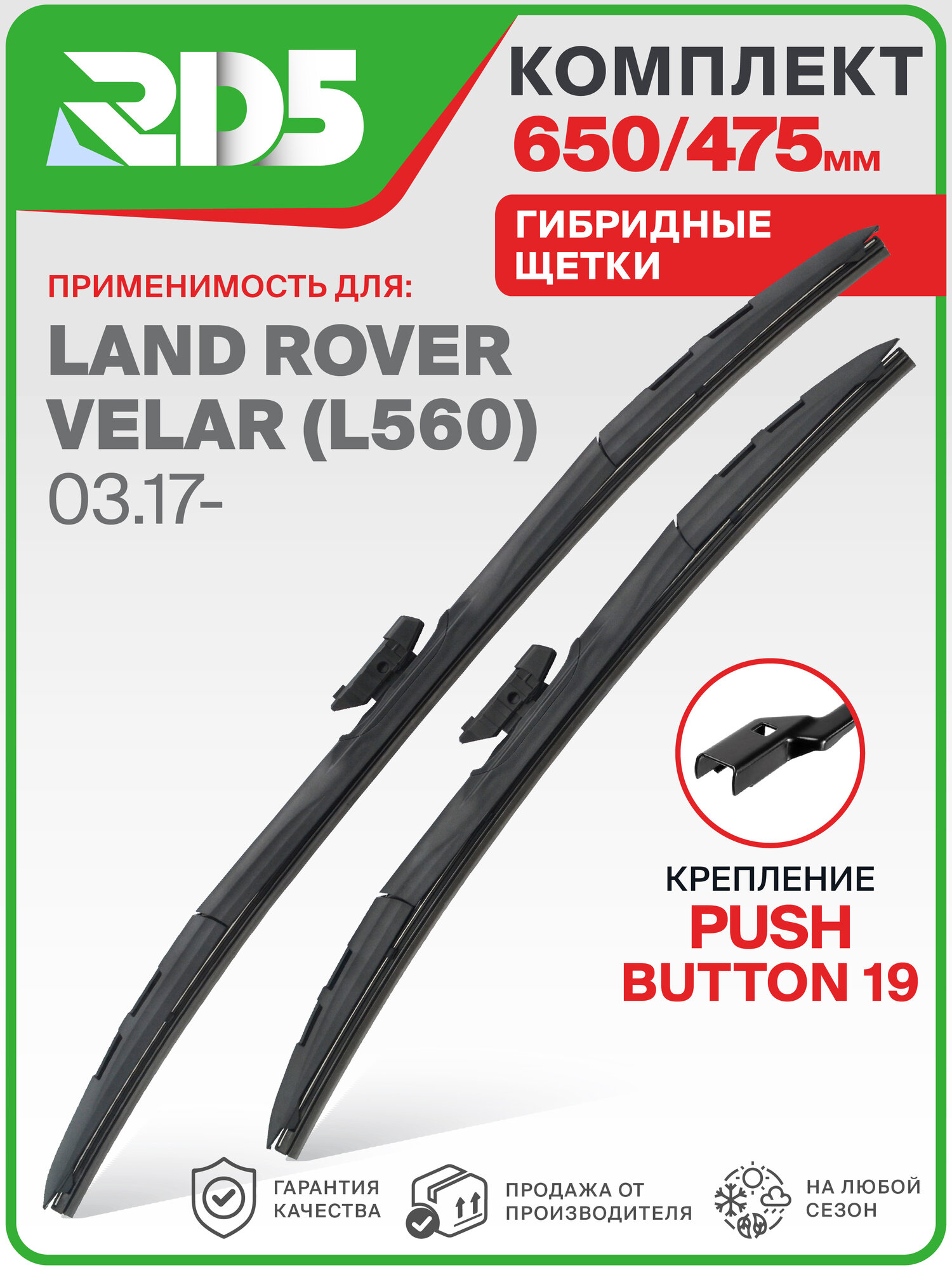 650 475 мм. Push Button 19 мм. Комплект гибридных щеток стеклоочистителя RD5 дворники на Land Rover Velar (L560) 03.17-; Лэнд Ровер Велар
