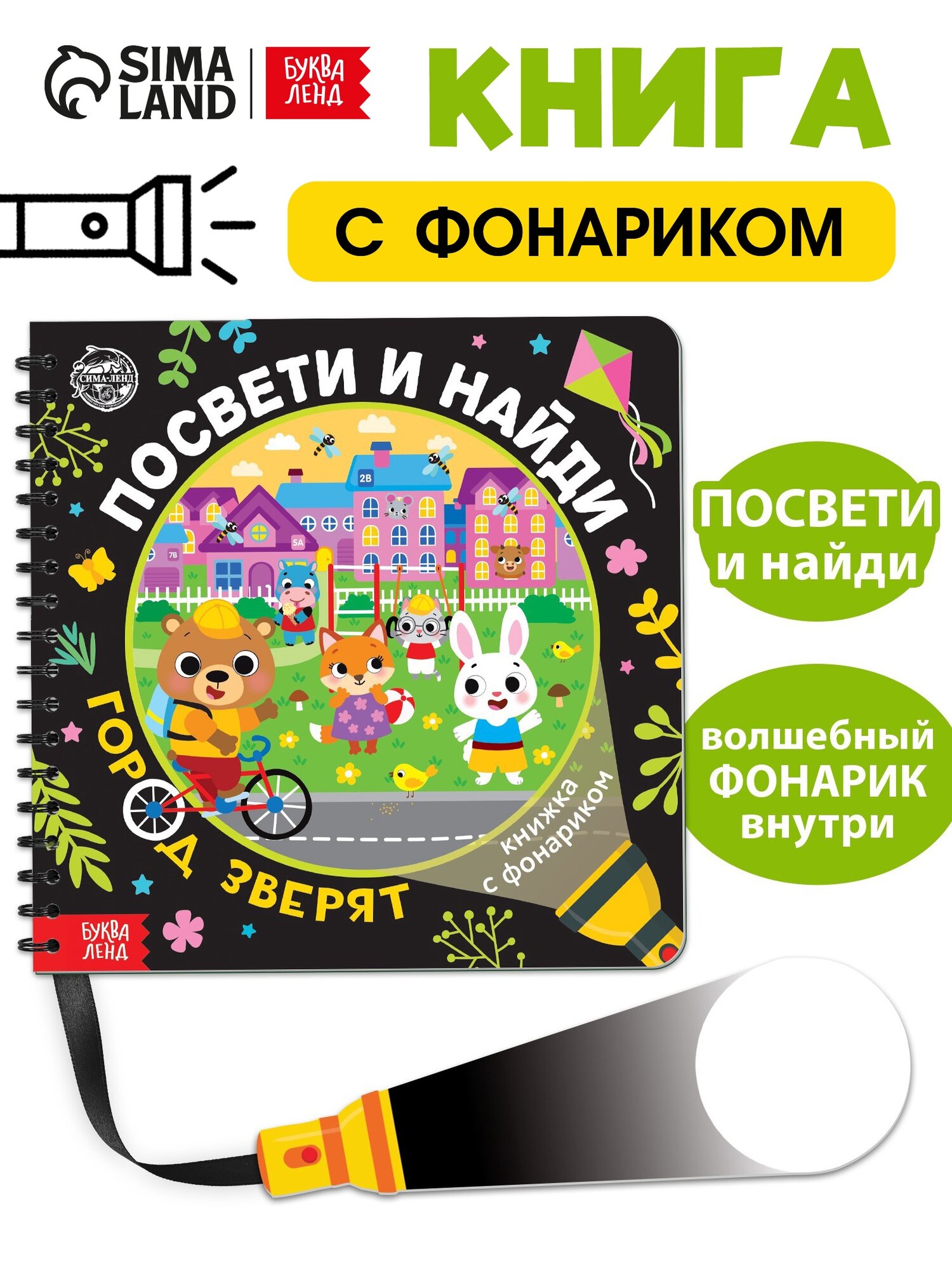 Секретная книга с фонариком «Посвети и найди. Город зверят»