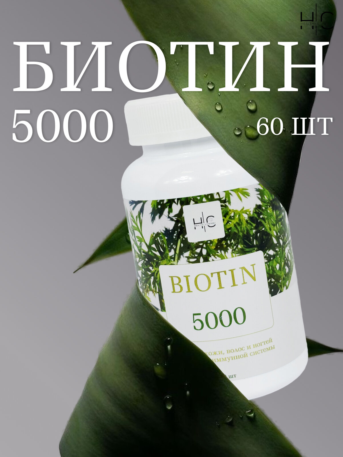 Биотин 5000 для волос, ногтей, кожи 60 капсул