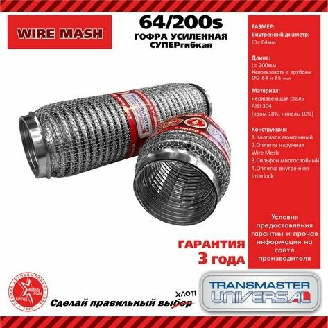 Гофра усиленная трехслойная (304 сталь) 64/200s/85600, TRANSMASTER UNIVERSAL 64200S