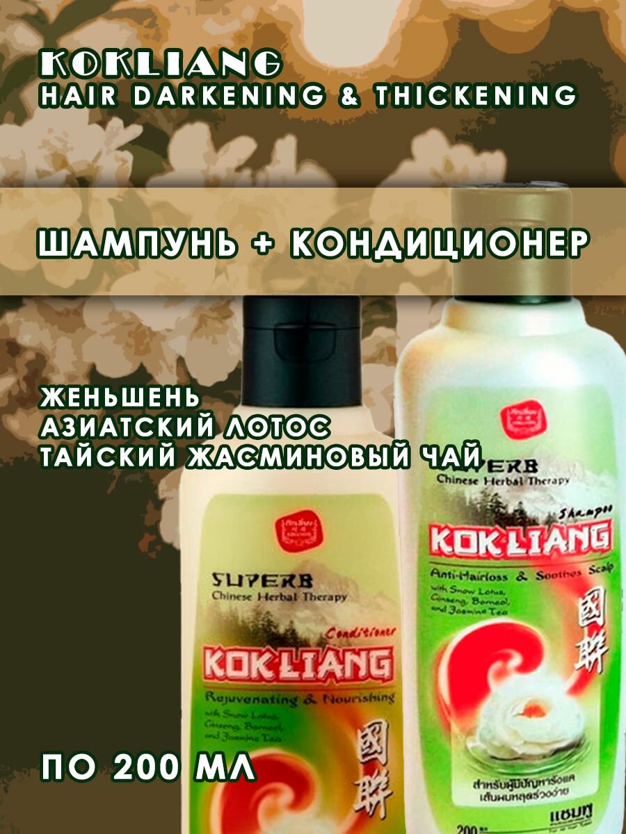 Kokliang Набор для волос травяной против перхоти и выпадения - Шампунь + Кондиционер по 200мл