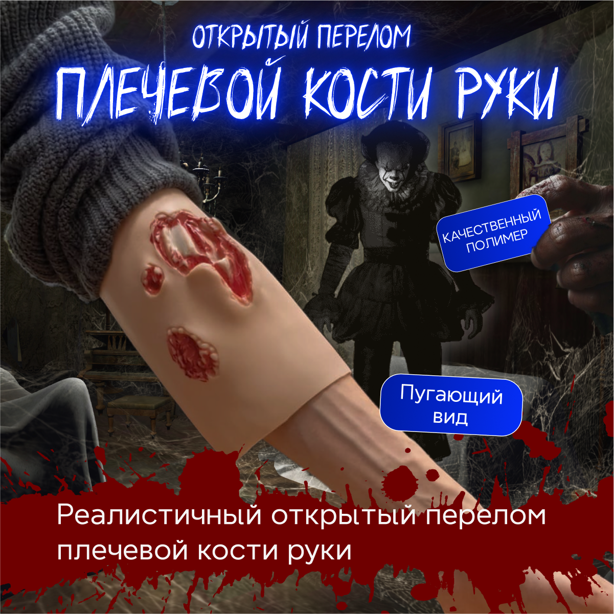 Пранк-прикол SurvMed "Травма плеча", карнавальный, для Хэллоуина