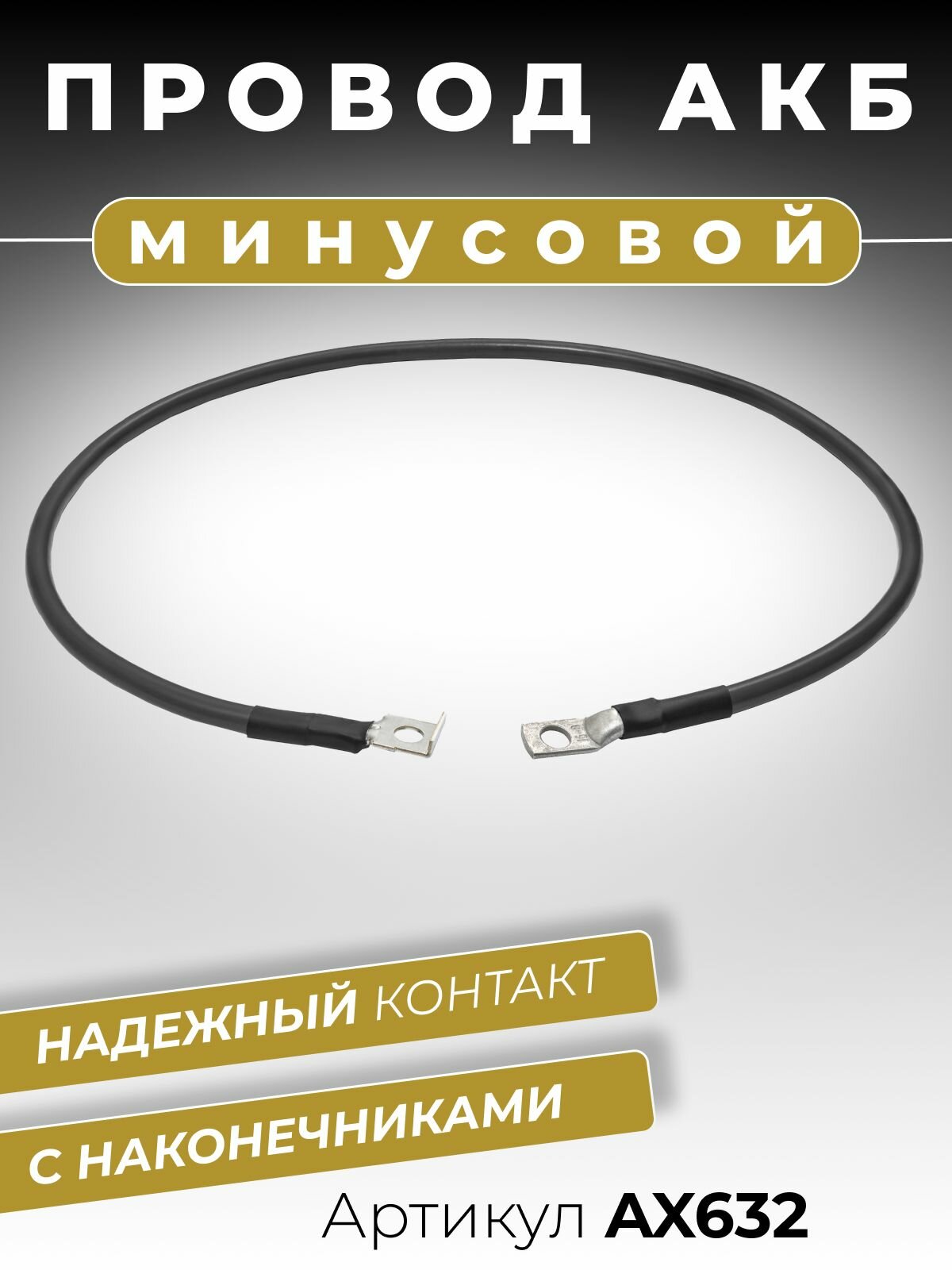 Минусовой провод АКБ аккумуляторной батареи для иномарок длина 800 мм с наконечниками диаметром 8 мм