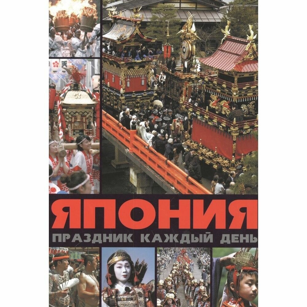 Книга РИП-Холдинг Япония. Праздник каждый день. 2016 год, А. Лазарев