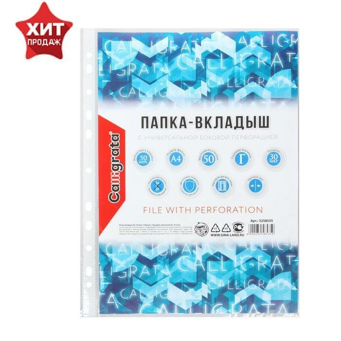 Файл-вкладыш Calligrata А4, 30 мкм, глянцевый, 50 штук 3258535