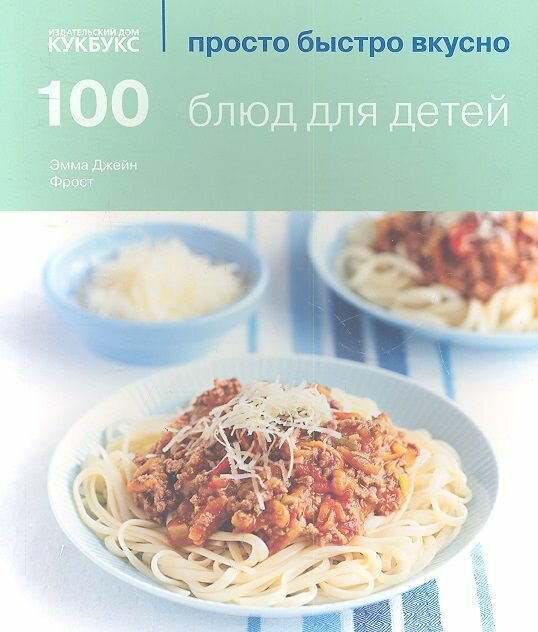 Книга КукБукс 100 блюд для детей. 2013 год, Фрост Э.