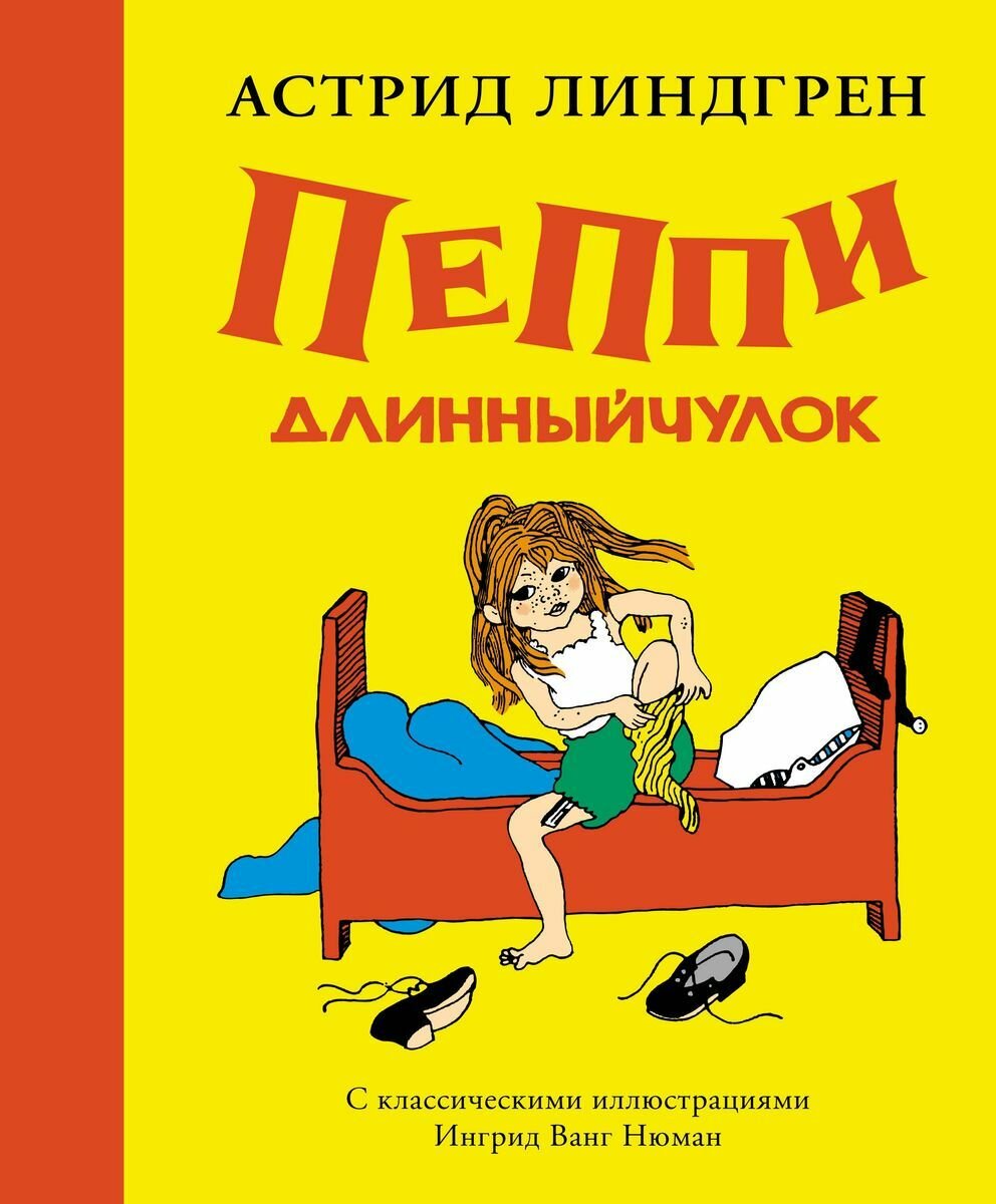 Книга Machaon Пеппи Длинный чулок. иллюстрации Ингрид Ньюман, 2018 год, Линдгрен