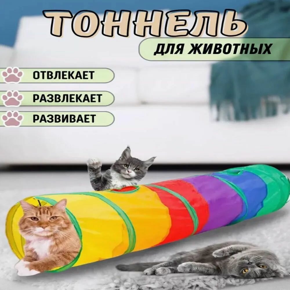 Тоннель для кошек игрушка для животных