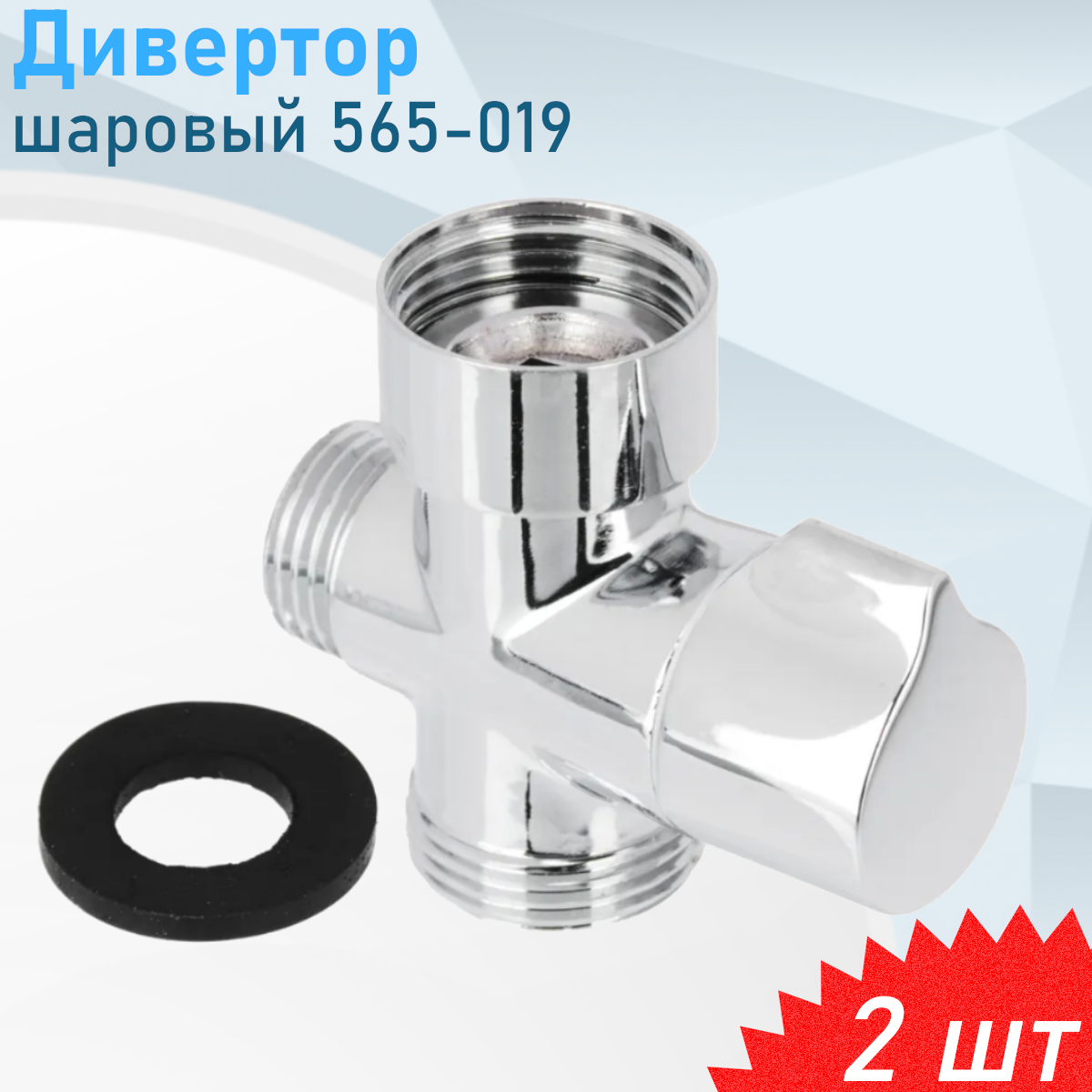 Дивертор шаровый 565-019, 2 шт
