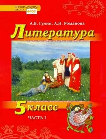 Учебник Русское слово Литература. 5 класс. В 2 частях. Часть 1. ФГОС. 2021 год, А. В. Гулин