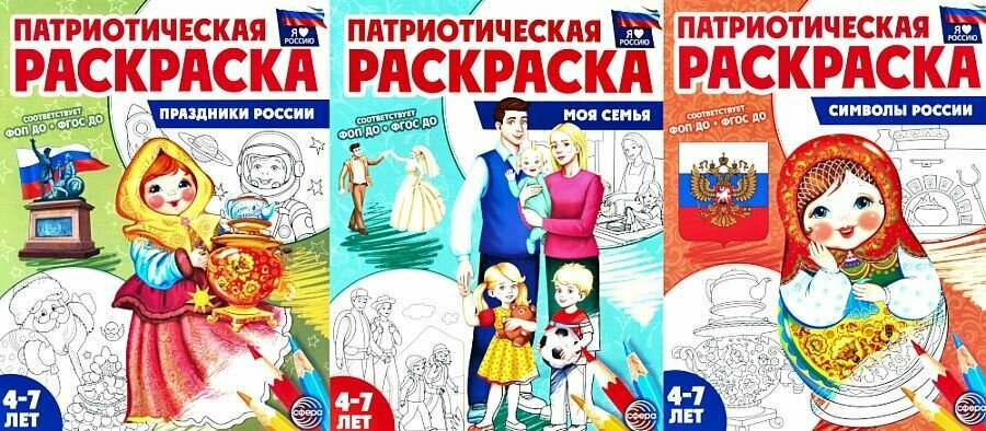 Раскраска Сфера Патриотическая раскраска №2. 4-7 лет, комплект в 3-х тетрадях. Цветкова Т. В, 2024