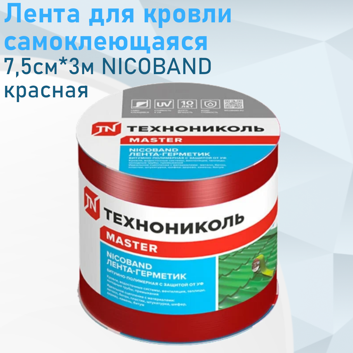 Лента для кровли самоклеющаяся 7,5см*3м NICOBAND красная 85812