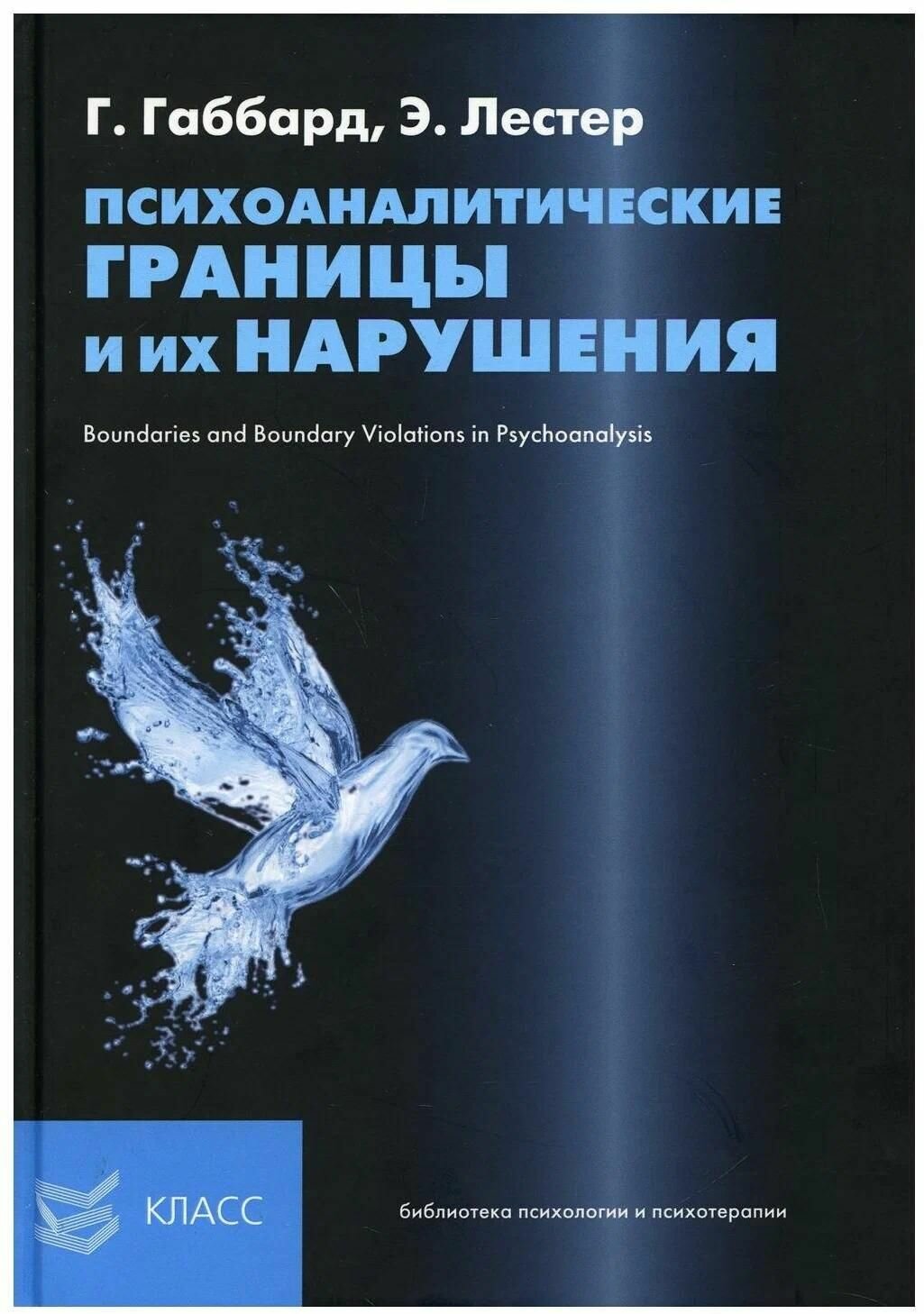 Книга Класс Психоаналитические границы и их нарушения. 2014 год, Г. Габбард, Э. Лестер