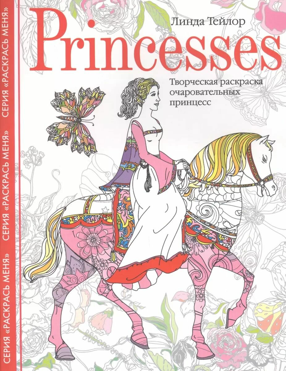 Раскраска Центрполиграф Princesses. Творческая раскраска очаровательных принцесс. 2020 год, Л. Тейлор