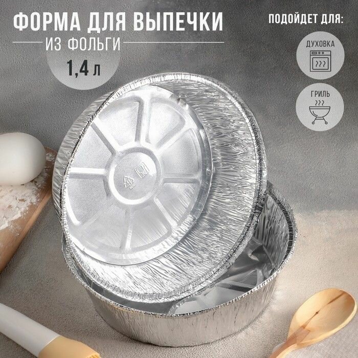 Набор форм для выпечки Доляна из фольги Доляна, 1,40 л, 2 шт, 21 см, серебристый