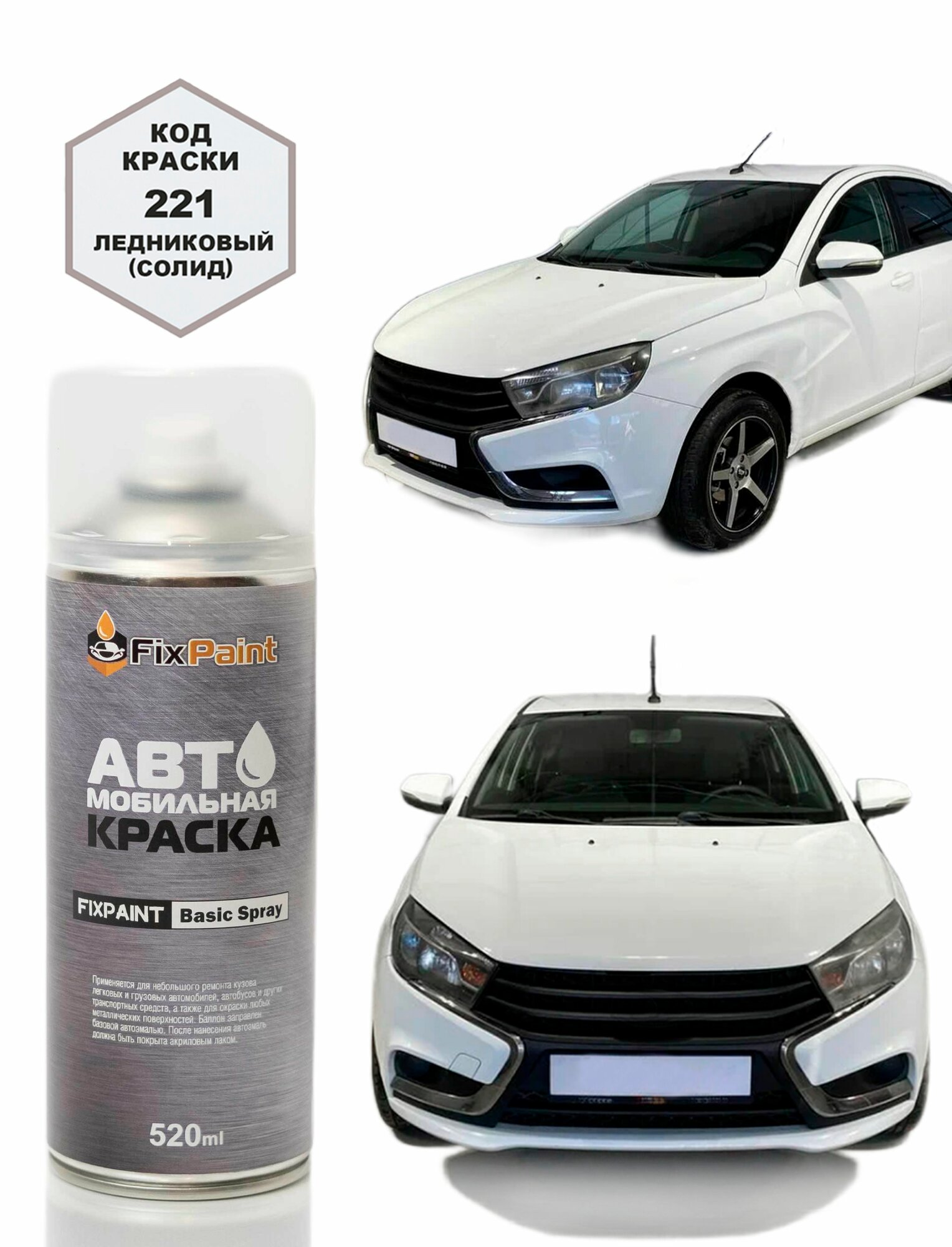 Краска LADA VESTA, код 221, ледниковый солид, автомобильная эмаль FixPaint Spray в аэрозольном баллончике 520 мл