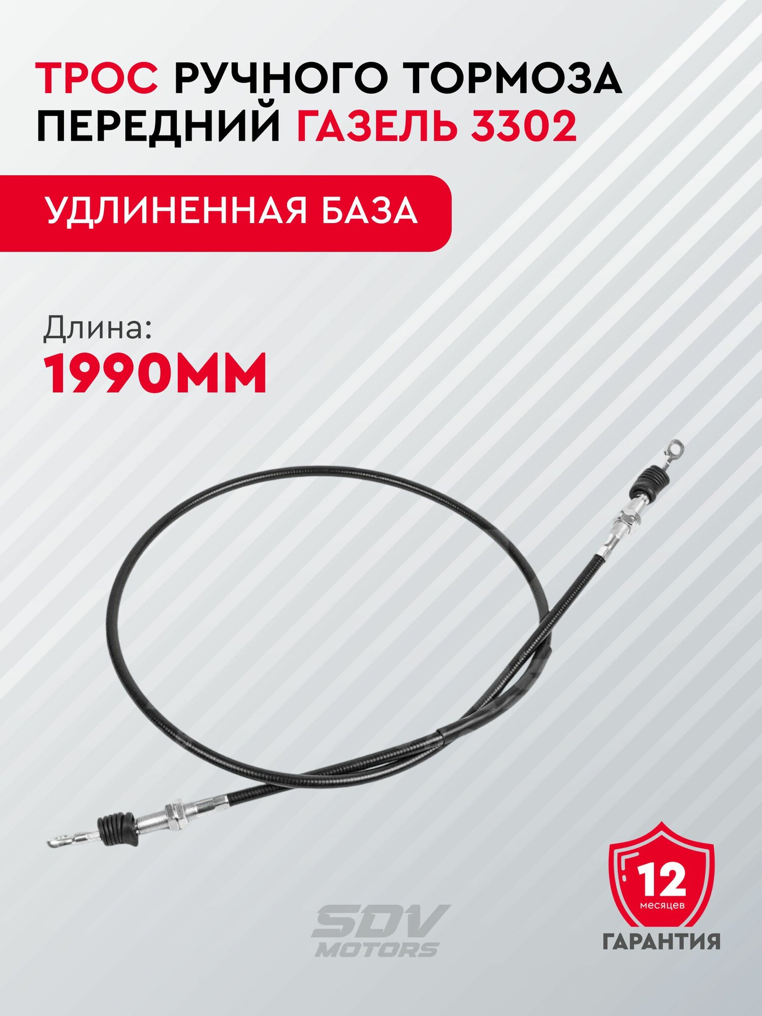 Трос ручного тормоза для а/м Газель 3302 передний (удлиненная база) L 1990