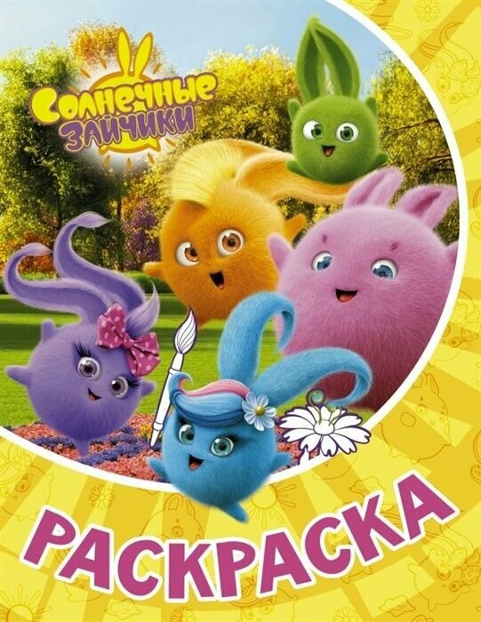 Раскраска АСТ Солнечные Зайчики, желтая, 16 страниц