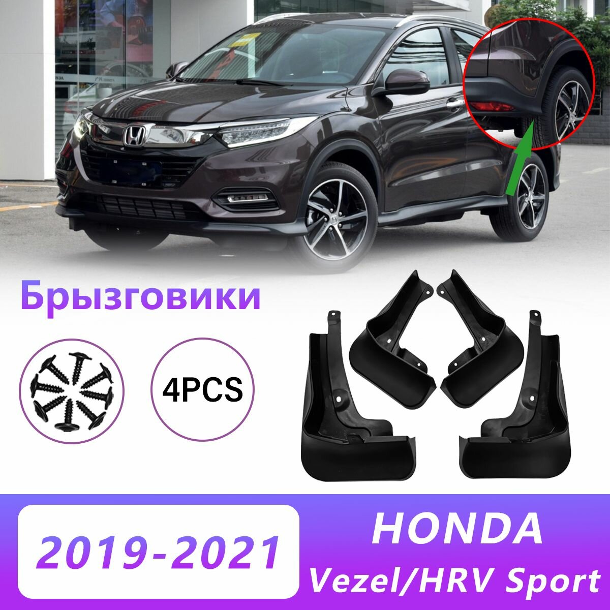 Брызговики Honda Vezel HRV Sport 2019-2021 — комплект 4 шт, подходят для Vezel/HR-V, lutao для автомобиля