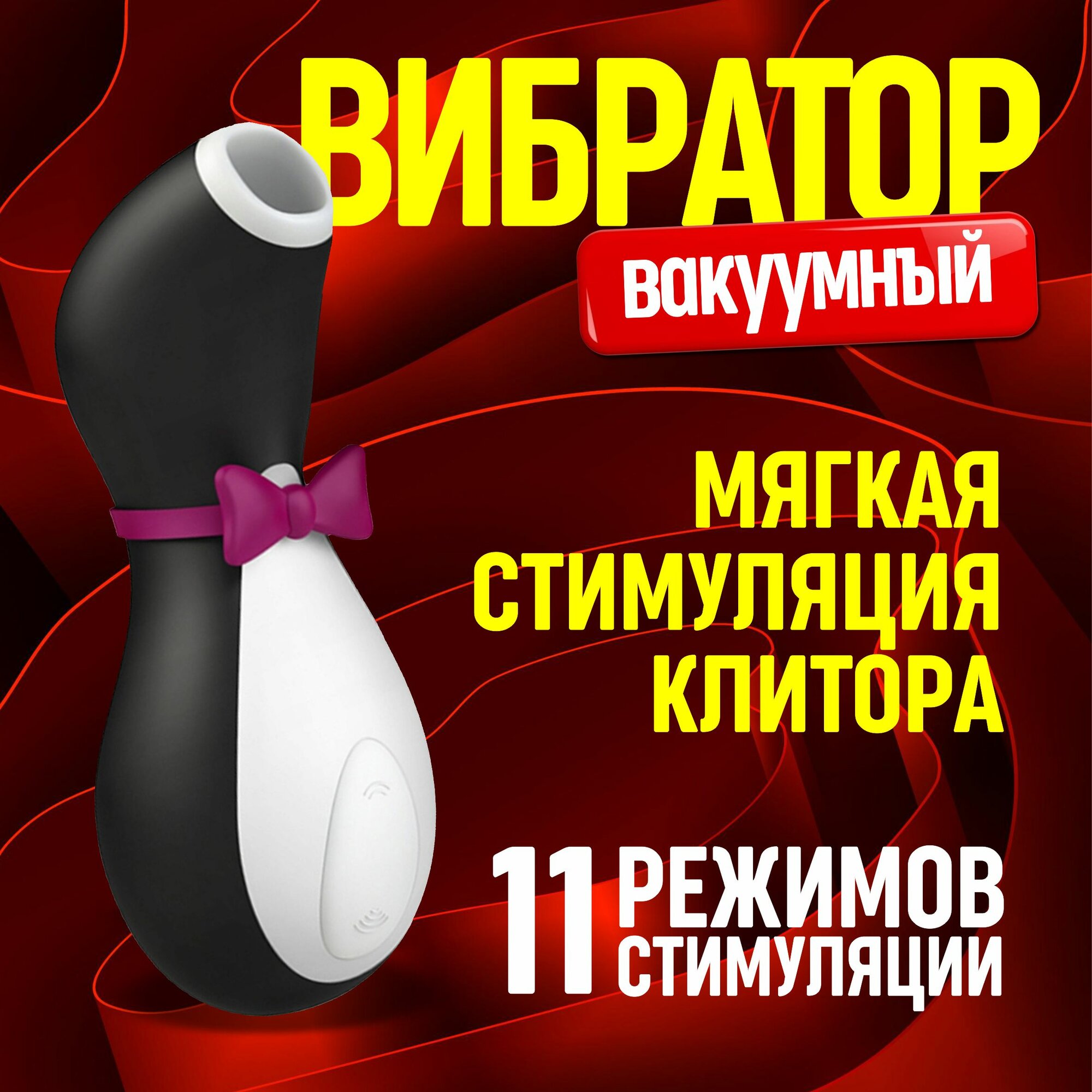 Вакуумный стимулятор Пингвин, Satisfyer женский оригинальный для клитора