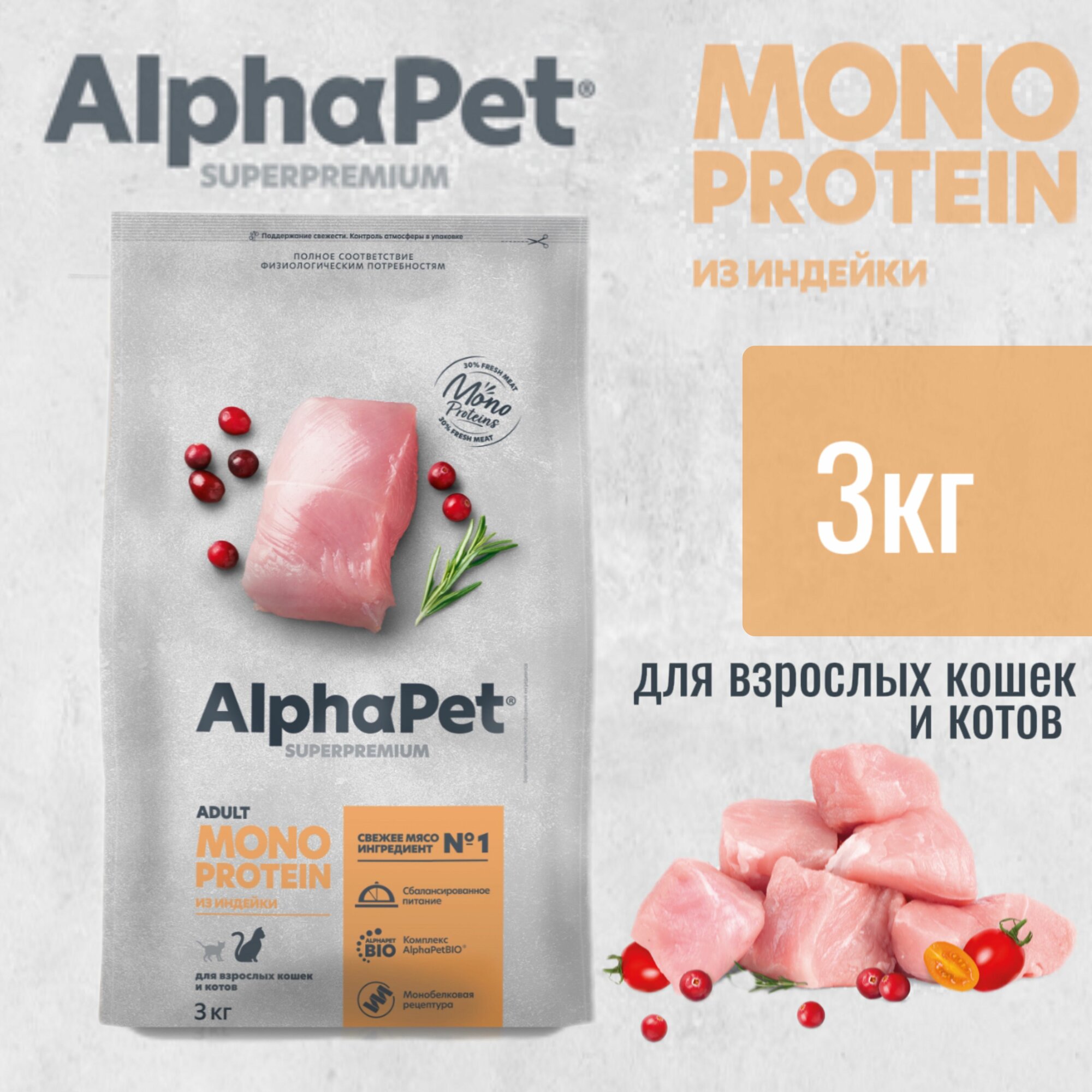 AlphaPet Superpremium MONOPROTEIN 3 кг д/кошек взрослых из индейки 1/3 2635