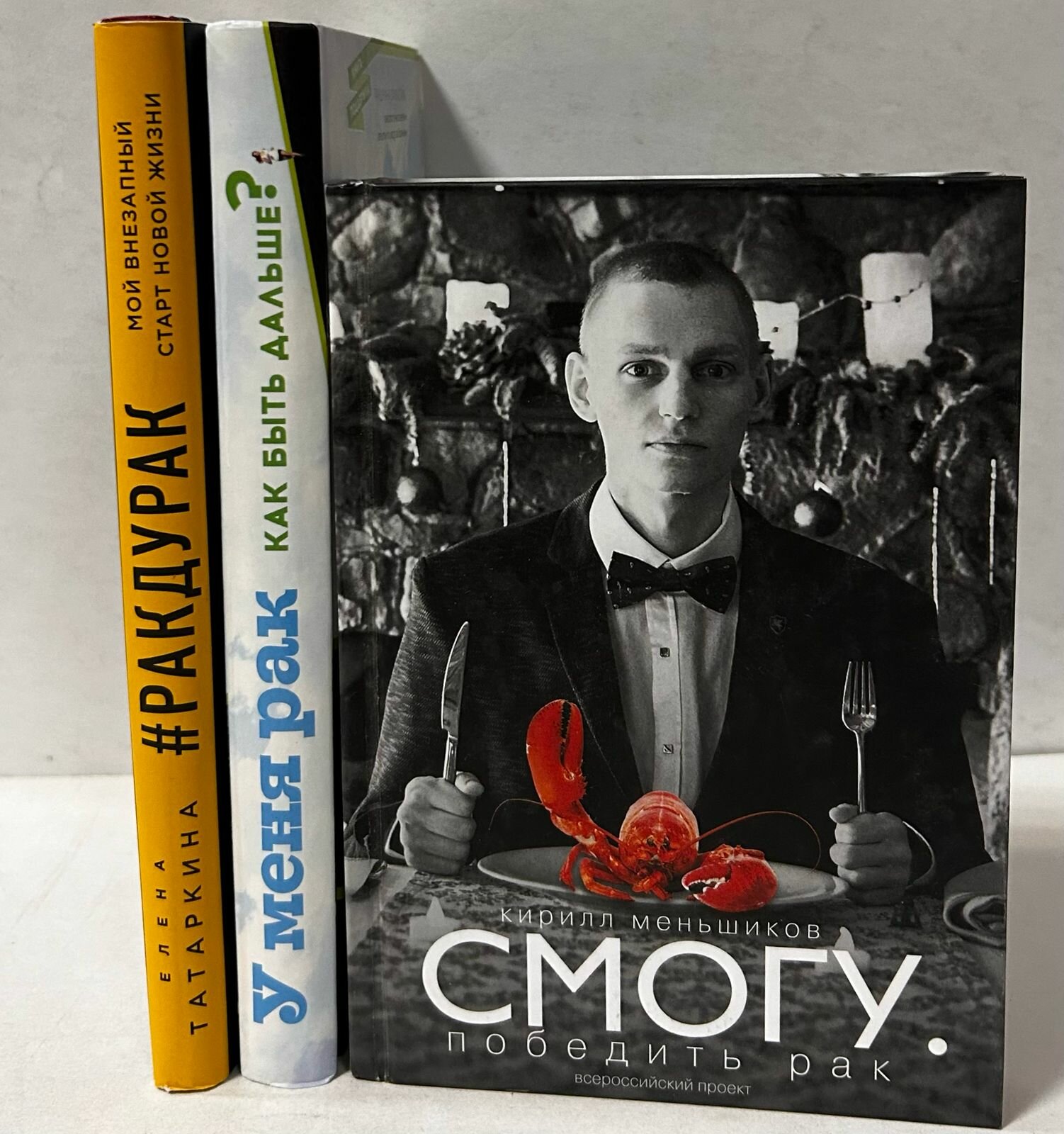 Как победить рак? (комплект из 3 книг)