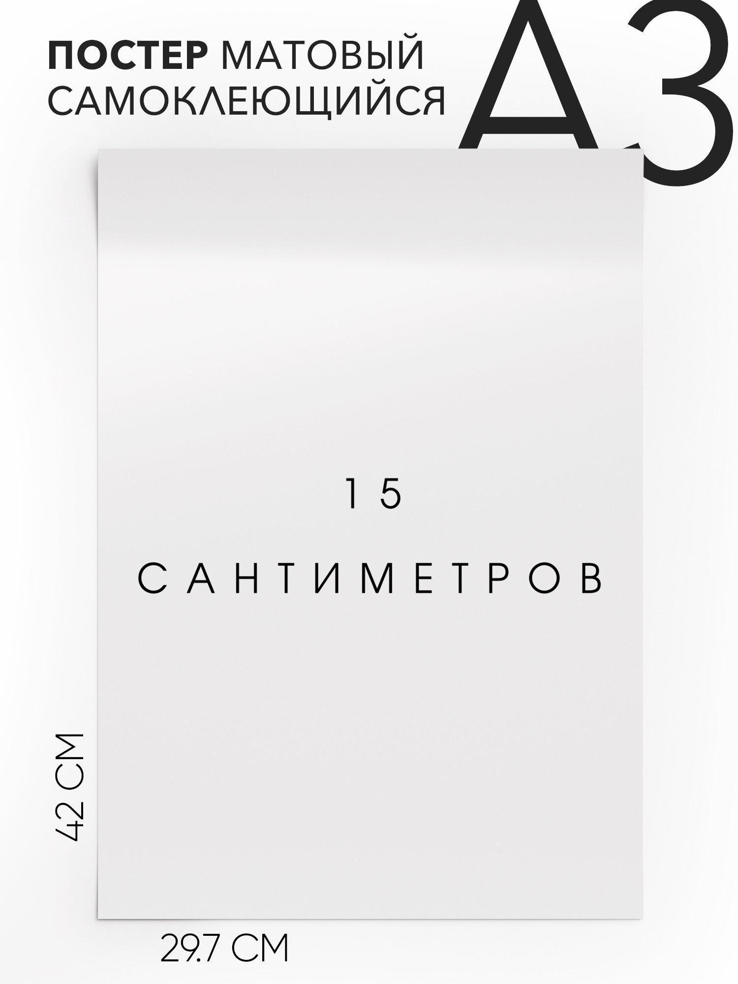 Постер с надписью на стену, плакат - Мемы 15 сантиметров, Самоклеящийся, 30х40, А3