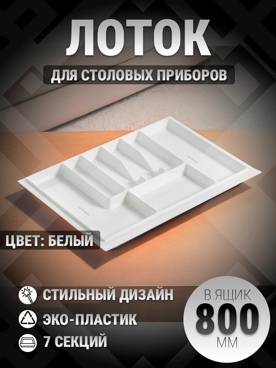 Лоток для столовых приборов в ящик 800 мм белый 1 шт