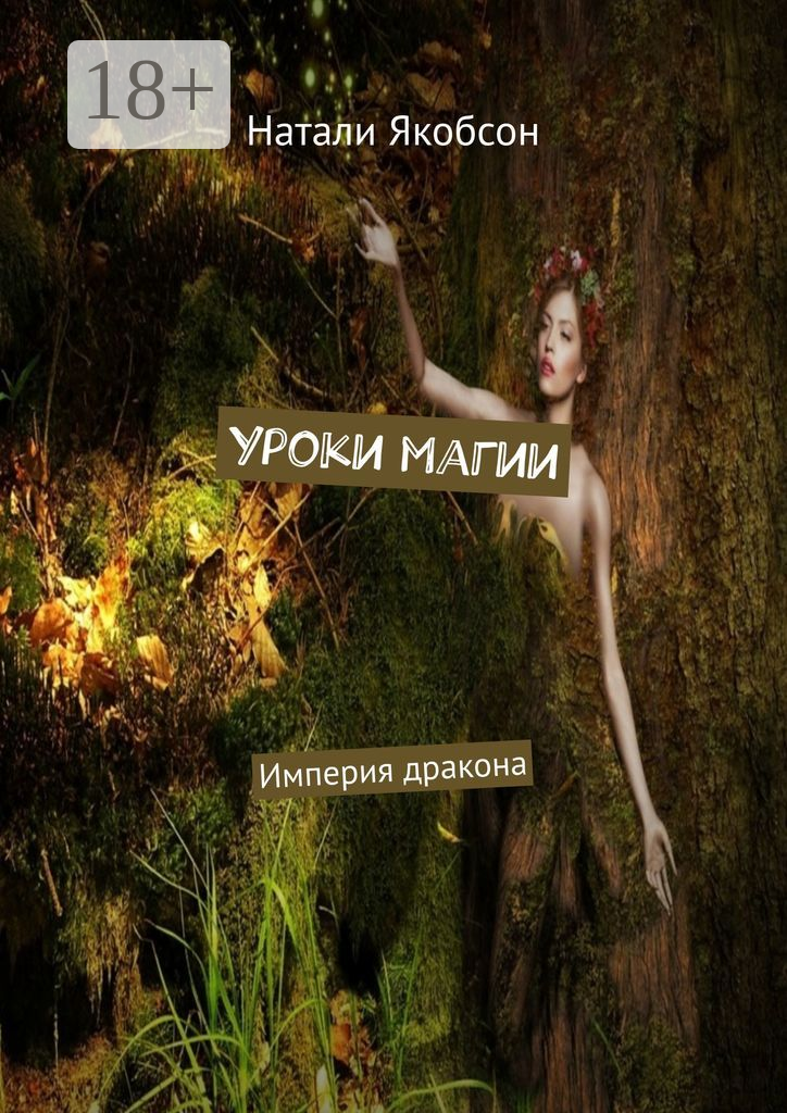 Уроки магии