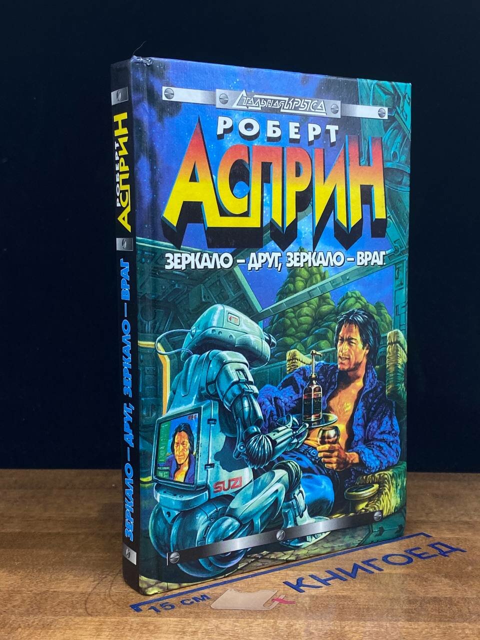 Книга. Зеркало - друг, зеркало - враг 2000 (2043064987977)
