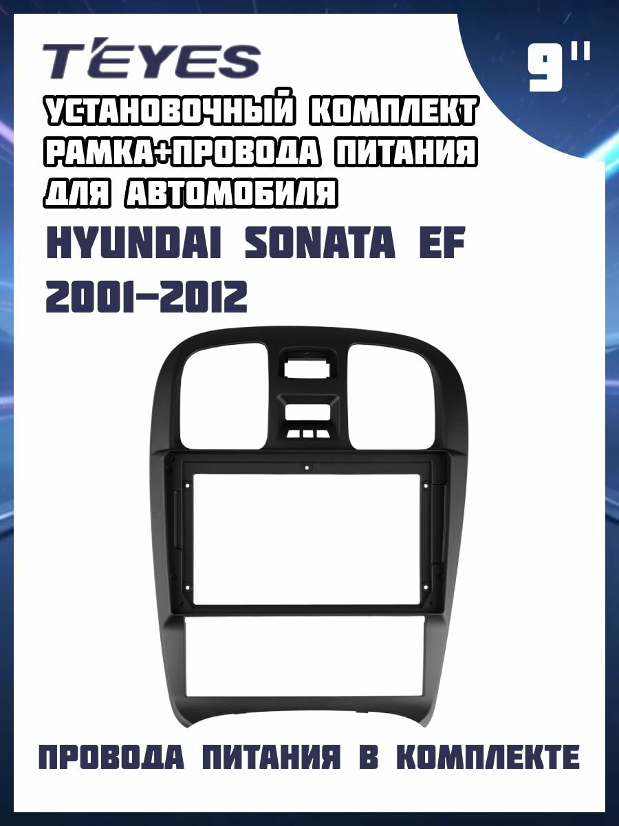 Установочный комплект TEYES (рамка+провода питания) для магнитолы 9" для Hyundai Sonata EF 2001-2012