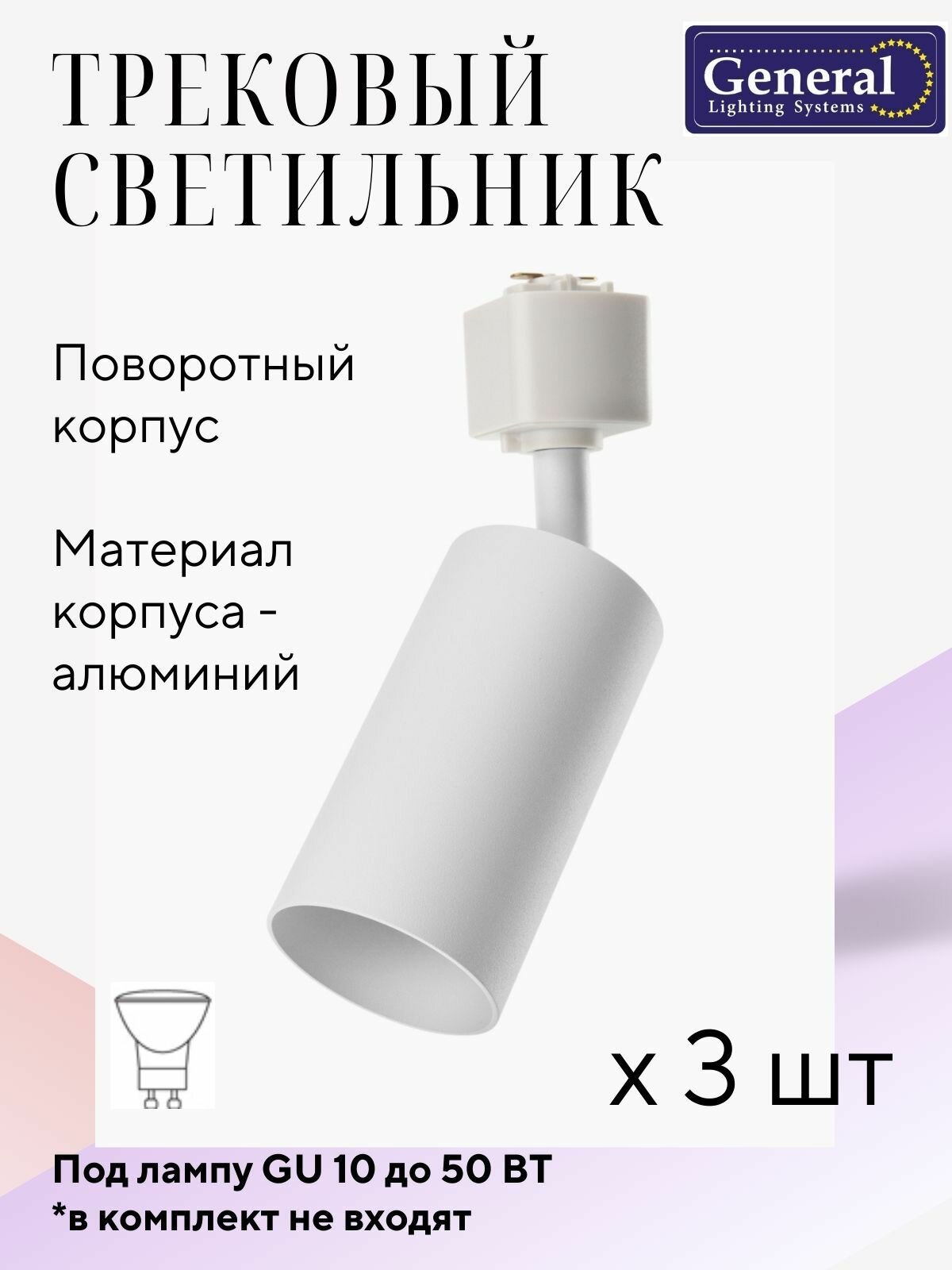 Комплект трековых светильников 3 шт однофазный General GTR-GU10-1-IP40-W, под лампу GU10, белый