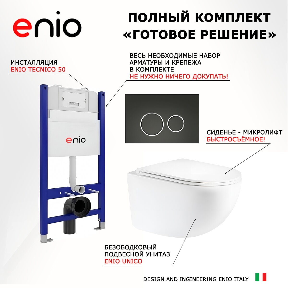Комплект 3 в 1 инсталляция Enio Tecnico 50 EN8050050 + Унитаз подвесной Enio Unico Tornado 1.0 EN2105073 + кнопка черная матовая, окантовка хром Rotondo