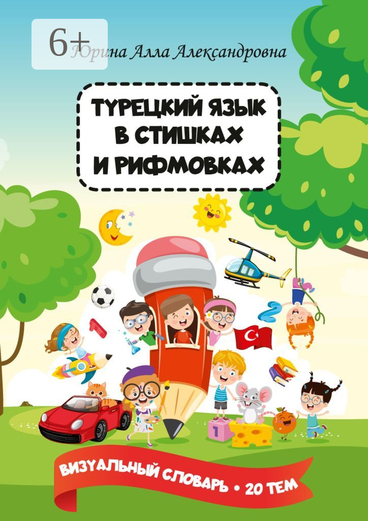 Турецкий язык в стишках и рифмовках