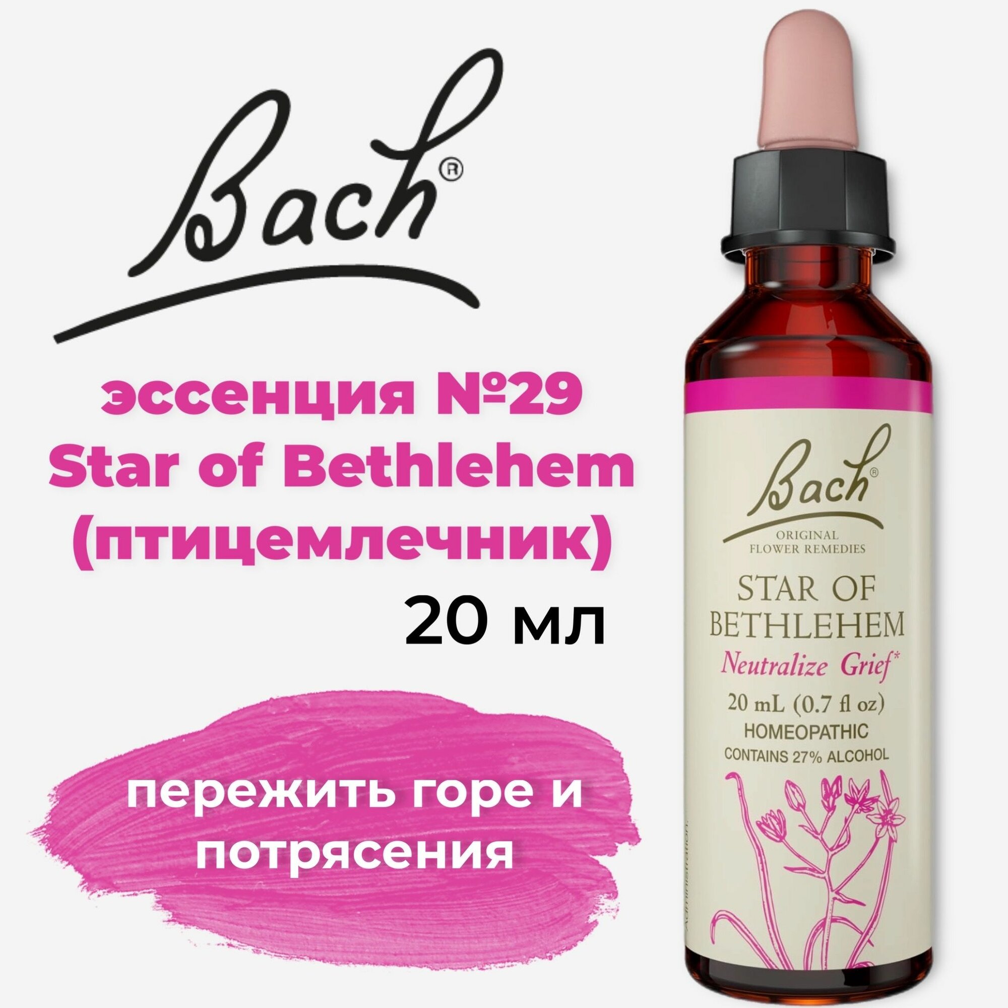 Bach, Original Flower Remedies, Вифлеемская звезда (Птицемлечник), Star of Bethlehem, пережить горе и потрясения, 20 мл