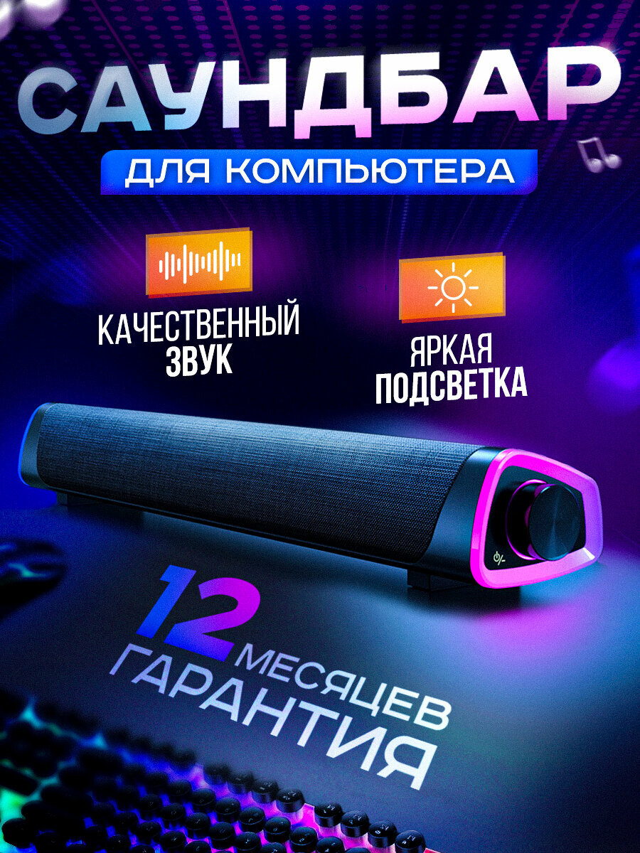 Музыкальные колонки с подсветкой саундбар для ПК и ТВ, USB + AUX