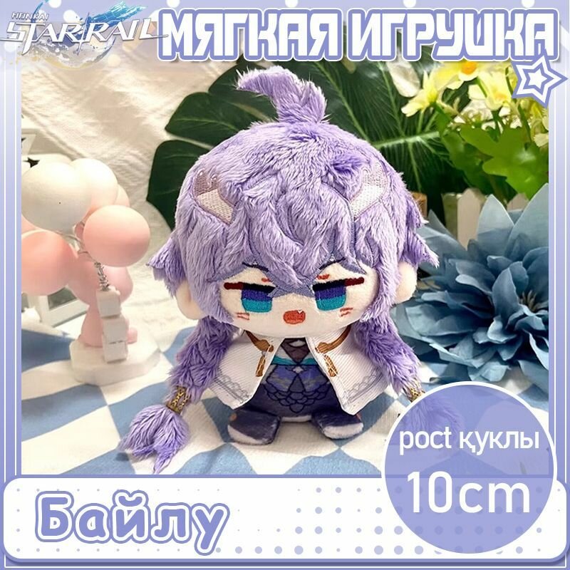 Империя фигурок, мягкая игрушка Байлу Хонкай: Стар Рэйл 10cm/Bailu Honkai: Star Rail
