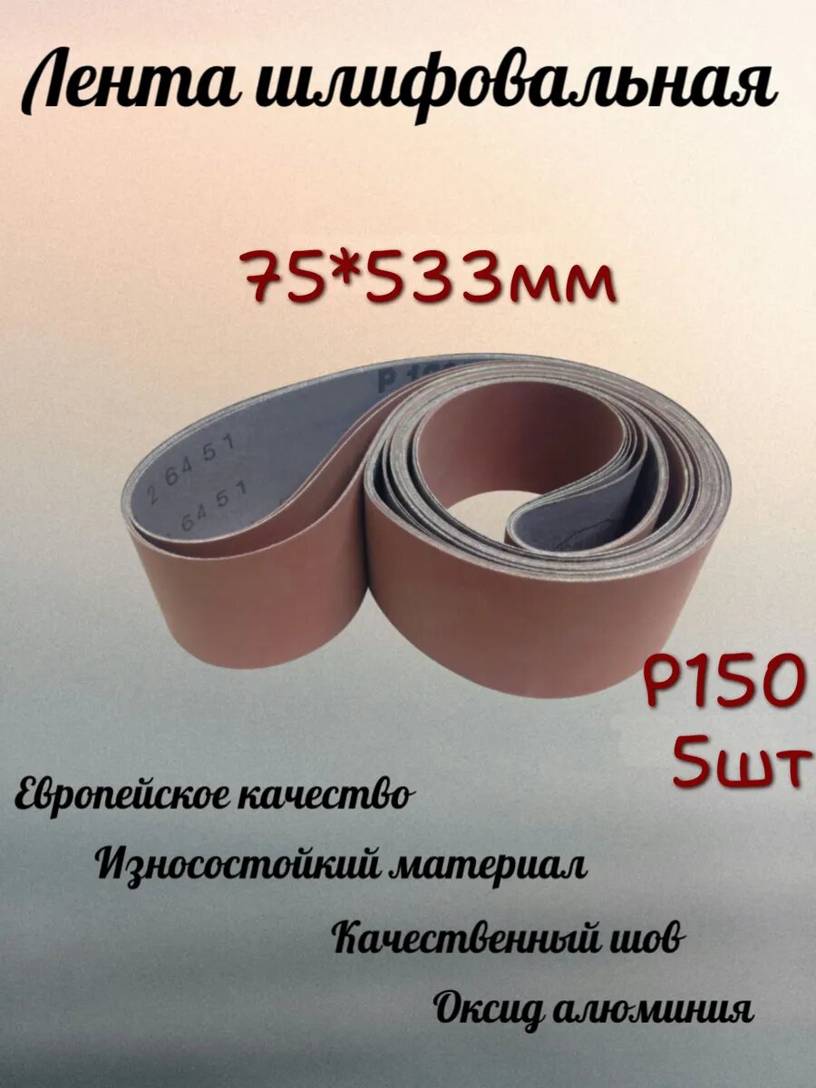 Лента шлифовальная ABRAFORM 75x533 мм, тканевая основа, P150, набор 5шт