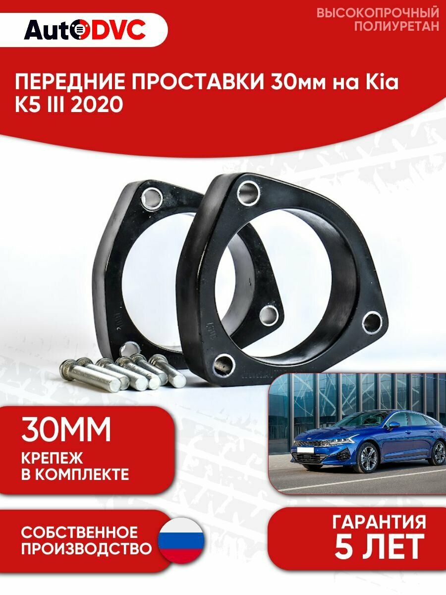 Проставки передних стоек 30мм на Kia K5 III 2020 полиуретан, для увеличения клиренса, 2шт, AutoDVC