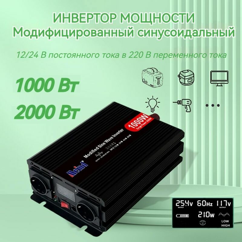 Инвертор мощности 1000 Вт 12 В в 220 В Модифицированная синусоида Мощность 2000 Вт Пик с разъемами для аккумулятора